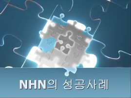 [기업분석] NHN[네이버]의 성공사례-1페이지