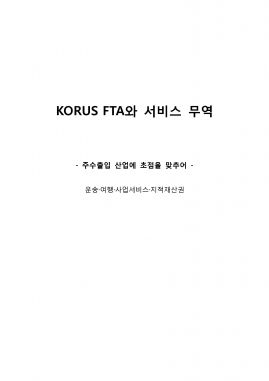 [KORUS FTA와 서비스 무역] 주 수출입 산업에 초점을 맞추어 - 운송, 여행, 사업 서비스, 지적 재산권-1페이지