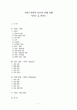 [서비스경영론] 서비스 경영의 성공과 실패 사례 - 이마트 & 월마트-1페이지