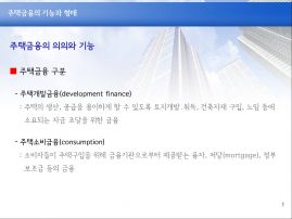 주택금융 - 한국 주택 시장에 대해서-1페이지