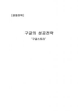 구글의 성공전략-1페이지