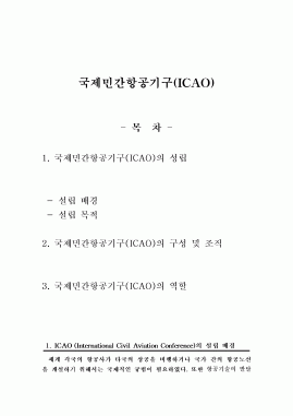 국제민간항공기구[ICAO]에 대해서-1페이지