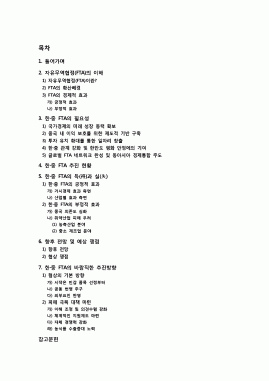 [외교통상] 한중 FTA의 영향과 과제-1페이지