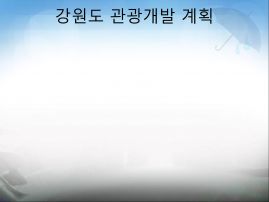 [관광개발론] 강원도 관광개발 계획-1페이지