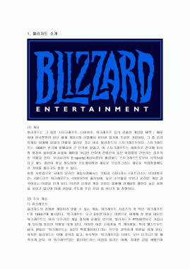 [마케팅] 블리자드[blizzard]의 마케팅 전략 분석-1페이지