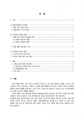 [경제] 영화산업의 독과점-1페이지