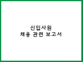 [인적자원관리] 채용의 변수별 연관성 분석 - 신입사원 채용 관련 보고서.ppt-1페이지