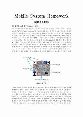 [모바일시스템 Mobile System Homework] QR(Quick Response) 코드의 정의 및 생성-1페이지