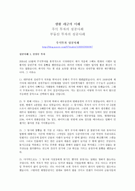 생활 세금의 이해 - 주식 투자의 성공사례와 부동산 투자의 성공사례-1페이지