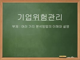 기업 위험관리 개인 과제-1페이지