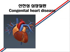 [의학] 선천성 심장질환[Congenital heart disease]에 관해-1페이지