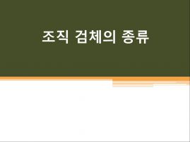 [조직학] 검체의 절취와 처리법, 조직 검체의 종류-1페이지