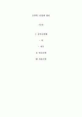 [의학] 신경계 정리-1페이지