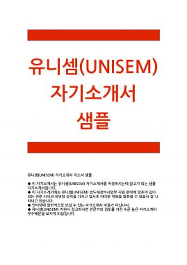 [유니셈자기소개서] 유니셈(UNISEM)자소서_유니셈자기소개서_유니셈반도체장비자소서_유니셈(UNISEM)자기소개서_유니셈채용자소서_유니셈지원동기자소서_유니셈보유기술자소서_유니셈지원-1페이지