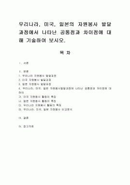 우리나라, 미국, 일본의 자원봉사 발달과정에서 나타난 공통점과 차이점에 대해 기술하여 보시오.-1페이지