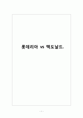 맥도날드 VS 롯데리아 마케팅전략 비교분석 및 새로운 마케팅전략 제안 -1페이지