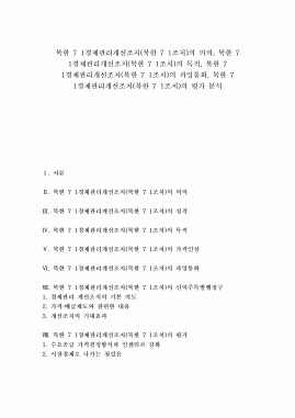 북한 7 1경제관리개선조치(북한 7 1조치)의 의의, 북한 7 1경제관리개선조치(북한 7 1조치)의 목적, 북한 7 1경제관리개선조치(북한 7 1조치)의 과잉통화, 북한 7 1경제관리개선조치(북한 7 1조치)의 평가 분석-1페이지