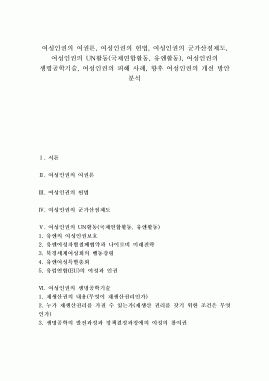 [여성인권][여성]여성인권의 여권론, 여성인권의 헌법, 여성인권의 군가산점제도, 여성인권의 UN활동(국제연합활동, 유엔활동), 여성인권의 생명공학기술, 여성인권의 피해 사례, 향후 여성인권의 개선 방안 분석-1페이지