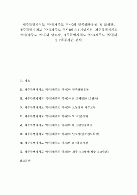 제주특별자치도 역사(제주도 역사)와 민족해방운동, 8 15해방, 제주특별자치도 역사(제주도 역사)와 3 1기념시위, 제주특별자치도 역사(제주도 역사)와 남로당, 제주특별자치도 역사(제주도 역사)와 2 7폭동사건-1페이지