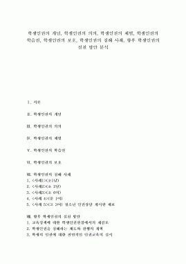 [학생인권][체벌][학습권][학생인권 보호][학생인권 침해 사례]학생인권의 개념, 학생인권의 의의, 학생인권의 체벌, 학생인권의 학습권, 학생인권의 보호, 학생인권의 침해 사례, 향후 학생인권의 실천 방안 분석-1페이지