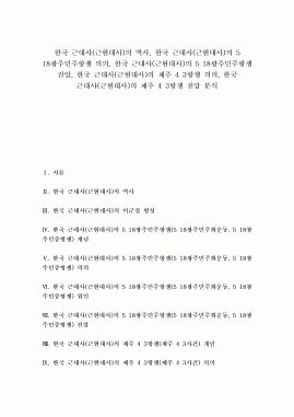 한국 근대사(근현대사) 역사, 한국 근대사(근현대사) 5 18광주민주항쟁 의의, 한국 근대사(근현대사) 5 18광주민주항쟁 진압, 한국 근대사(근현대사) 제주 4 3항쟁 의의, 한국 근대사(근현대사) 제주 4 3항쟁 진압-1페이지