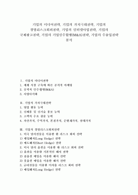 [기업전략][기업][미디어][가치극대]기업의 미디어전략, 기업의 가치극대전략, 기업의 경영리스크회피전략, 기업의 인터넷사업전략, 기업의 국제광고전략, 기업의 기업인수합병(M&A)전략, 기업의 수출입전략-1페이지