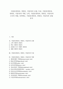 [기업인][경영자]기업인(경영자, 경영인, 기업가)의 유형, 특성, 기업인(경영자, 경영인, 기업가)의 역할, 능력, 기업인(경영자, 경영인, 기업가)의 도덕적 위험, 인력확보, 기업인(경영자, 경영인, 기업가)의 창업-1페이지