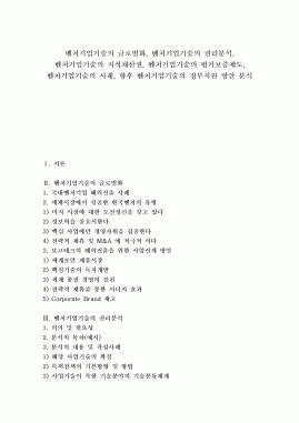 [벤처기업기술][벤처기업][기술]벤처기업기술의 글로벌화, 벤처기업기술의 권리분석, 벤처기업기술의 지적재산권, 벤처기업기술의 평가보증제도, 벤처기업기술의 사례, 향후 벤처기업기술의 정부지원 방안 분석-1페이지