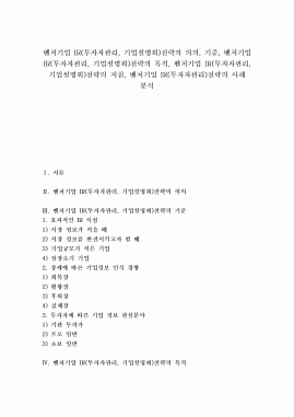 [벤처기업 IR]벤처기업 IR(투자자관리, 기업설명회)전략의 의의, 기준, 벤처기업 IR(투자자관리, 기업설명회)전략의 목적, 벤처기업 IR(투자자관리, 기업설명회)전략의 지침, 벤처기업 IR(투자자관리)전략의 사례-1페이지