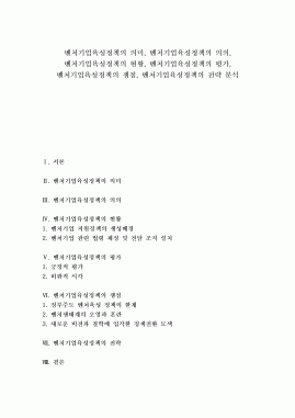 [벤처기업육성정책][벤처기업][벤처][기업]벤처기업육성정책의 의미, 벤처기업육성정책의 의의, 벤처기업육성정책의 현황, 벤처기업육성정책의 평가, 벤처기업육성정책의 쟁점, 벤처기업육성정책의 전략 분석-1페이지