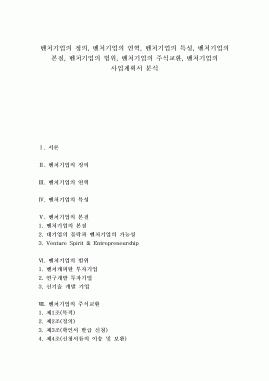 [벤처기업][벤처][기업][주식교환][주식][사업계획서][사업][창업]벤처기업의 정의, 벤처기업의 연혁, 벤처기업의 특성, 벤처기업의 본질, 벤처기업의 범위, 벤처기업의 주식교환, 벤처기업의 사업계획서 분석-1페이지