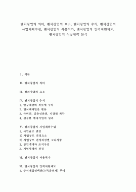 [벤처창업][벤처][창업][사업계획수립][사업][인력지원제도]벤처창업의 의미, 벤처창업의 요소, 벤처창업의 수칙, 벤처창업의 사업계획수립, 벤처창업의 사용허가, 벤처창업의 인력지원제도, 벤처창업의 성공전략-1페이지