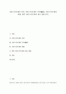 [자본스톡추계][자본][스톡][자본스톡추계 의의][자본스톡추계 국부][자본스톡추계 현황][국부]자본스톡추계의 의의, 자본스톡추계의 국부(國富), 자본스톡추계의 현황, 향후 자본스톡추계의 제고 방향 분석-1페이지