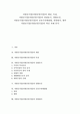 [지방공기업]지방공기업(지방공영기업)의 개념, 특징, 지방공기업(지방공영기업)의 설립동기, 영향요인, 지방공기업(지방공영기업)의 공유수면매립법, 경영평가, 향후 지방공기업(지방공영기업)의 혁신 과제 분석-1페이지