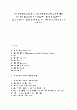 [최고경영자][CEO]최고경영자(CEO)의 정의, 최고경영자(CEO)의 단계별 역할, 최고경영자(CEO)의 경제전망조사, 최고경영자(CEO)의 IR(투자자관리, 기업설명회) 활동, 최고경영자(CEO)의 경영성공 사례 분석-1페이지