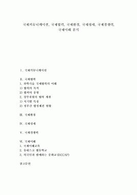 [국제][국제커뮤니케이션][국제협력][국제환경][국제정세][국제경쟁력][국제이해][커뮤니케이션][협력][환경][정세][경쟁력][이해]국제커뮤니케이션, 국제협력, 국제환경, 국제정세, 국제경쟁력, 국제이해 분석-1페이지