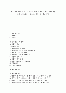 [벤처기업][벤처][기업][벤처기업 육성][벤처기업 사업계획서][창업][벤처기업 확인][자금조달]벤처기업 육성, 벤처기업 사업계획서, 벤처기업 창업, 벤처기업 확인, 벤처기업 자금조달, 벤처기업 성장 분석-1페이지