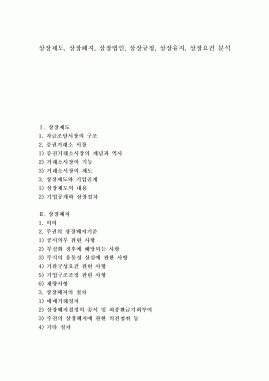 [상장][상장제도][상장폐지][상장법인][상장규정][상장유지][상장요건]상장제도, 상장폐지, 상장법인, 상장규정, 상장유지, 상장요건 분석(상장, 상장제도, 상장폐지, 상장법인, 상장규정, 상장유지, 상장요건)-1페이지