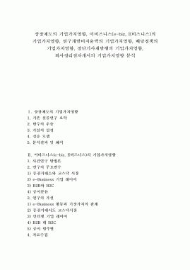 상장제도의 기업가치영향, 이비즈니스(e-biz, E비즈니스)의 기업가치영향, 연구개발비지출액의 기업가치영향, 배당정책의 기업가치영향, 장단기사채발행의 기업가치영향, 회사정리절차개시의 기업가치영향 분석-1페이지