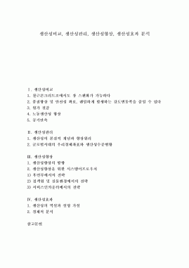 [생산성][생산][생산성비교][생산성관리][생산성향상][생산성효과][제품][물류][경영][경제]생산성비교, 생산성관리, 생산성향상, 생산성효과 분석(생산성, 생산, 생산성비교, 생산성관리, 생산성향상, 생산성효과)-1페이지