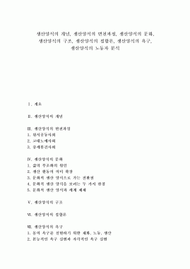 [생산양식][생산][문화][접합론][욕구][노동자][노동]생산양식의 개념, 생산양식의 변천과정, 생산양식의 문화, 생산양식의 구조, 생산양식의 접합론, 생산양식의 욕구, 생산양식의 노동자 분석(생산양식, 생산)-1페이지