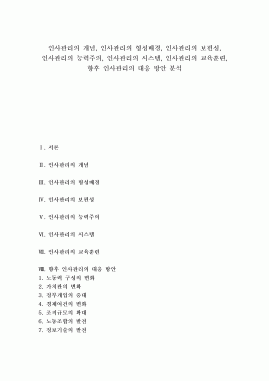 [인사관리][인사][보편성][능력주의][시스템][교육훈련]인사관리의 개념, 인사관리의 형성배경, 인사관리의 보편성, 인사관리의 능력주의, 인사관리의 시스템, 인사관리의 교육훈련, 향후 인사관리의 대응 방안-1페이지