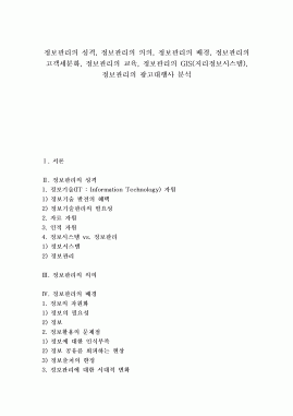 [정보관리][정보][고객세분화][교육][GIS][광고]정보관리의 성격, 정보관리의 의의, 정보관리의 배경, 정보관리의 고객세분화, 정보관리의 교육, 정보관리의 GIS(지리정보시스템), 정보관리의 광고대행사 분석-1페이지