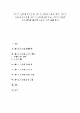 [대기업 노동][대기업][노동][노동자][임금]대기업 노동의 상태변화, 대기업 노동의 노동자 행위, 대기업 노동의 권력관계, 대기업 노동의 임금양보, 대기업 노동의 비정규문제, 대기업 노동의 일본 사례 분석-1페이지