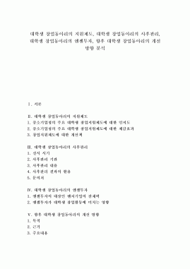 [대학생 창업동아리][대학생][창업동아리][창업][동아리][엔젤투자]대학생 창업동아리의 지원제도, 대학생 창업동아리의 사후관리, 대학생 창업동아리의 엔젤투자, 향후 대학생 창업동아리의 개선 방향 분석-1페이지