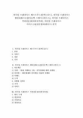 [외식업]외식업 프랜차이즈 패스트푸드점(맥도날드), 외식업 프랜차이즈 패밀리레스토랑(아웃백 스테이크하우스), 외식업 프랜차이즈 커피전문점(다빈치커피), 외식업 프랜차이즈 아이스크림전문점(하겐다즈) 분석-1페이지