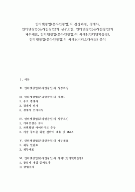 인터넷창업(온라인창업)의 성장과정, 경쟁사, 인터넷창업(온라인창업)의 성공요인, 인터넷창업(온라인창업) 재무제표, 인터넷창업(온라인창업) 사례1(인터넷학습방), 인터넷창업(온라인창업) 사례2(비디오대여점)-1페이지