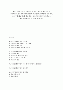 제조기업(제조업)의 생산성, 수익성, 제조업(제조기업)의 그룹의사결정지원시스템(GDSS), 제조업(제조기업)의 상관관계, 제조기업(제조업)의 품질경영, 제조기업(제조업)의 환노출, 제조기업(제조업)의 일본 사례-1페이지