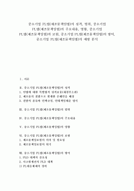 중소기업 PL법(제조물책임법)의 성격, 범위, 중소기업 PL법(제조물책임법)의 주요내용, 영향, 중소기업 PL법(제조물책임법)의 보험, 중소기업 PL법(제조물책임법)의 방어, 중소기업 PL법(제조물책임법) 예방 분석-1페이지