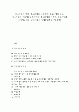 [중소기업][기업][근로시간단축지원금]중소기업의 범위, 중소기업의 사회환경, 중소기업의 규모, 중소기업의 근로시간단축지원금, 중소기업의 매출액, 중소기업의 고유업종제도, 중소기업의 직업훈련컨소시엄 분석-1페이지